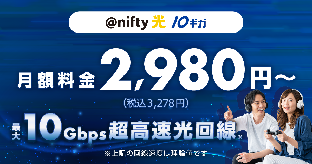 10ギガ対応高性能Wi-Fiルーター | @nifty光 10ギガ